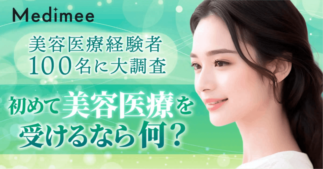 【初めて受けた美容医療ランキング】気になる1位は…｜Medimee