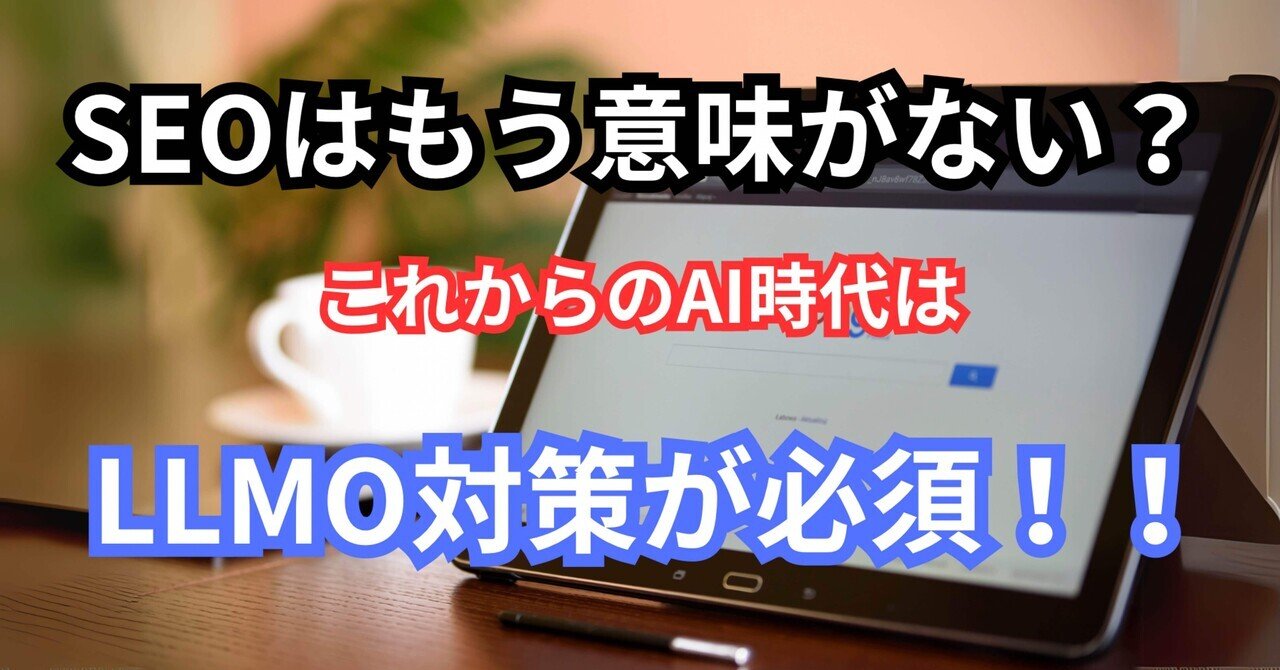 【LLMO対策】SEOで消耗するのはもう終わり？AIに選ばれるコンテンツ作りの新常識｜TK | AIを使い倒すリサーチャー