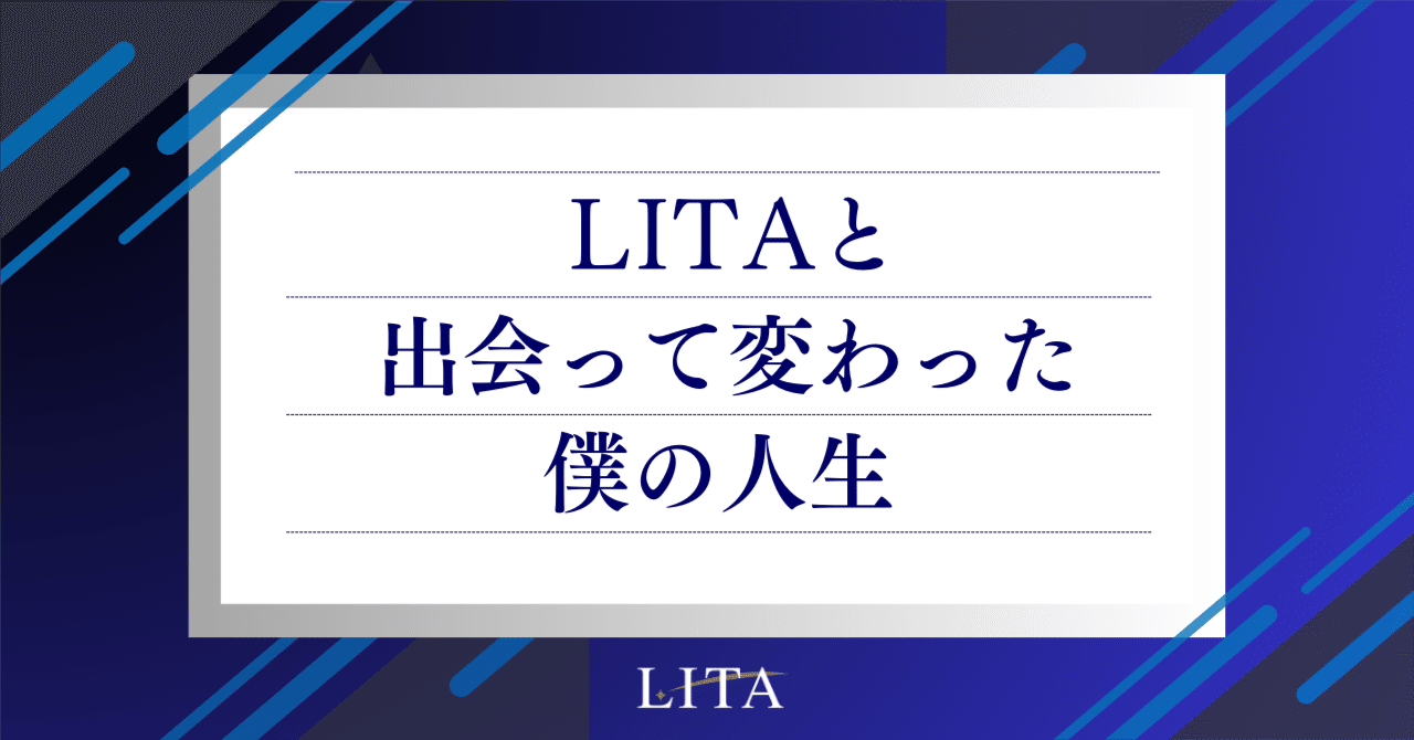 LITAと出会って変わった僕の人生｜株式会社LITA／PR代行・PR塾