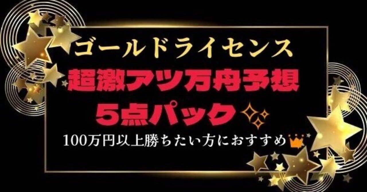 ゴールドライセンス 超激アツ🔥万舟予想🔥帯勝ち続出 💰最強マガジン👑｜競艇予想屋💛あいり💛