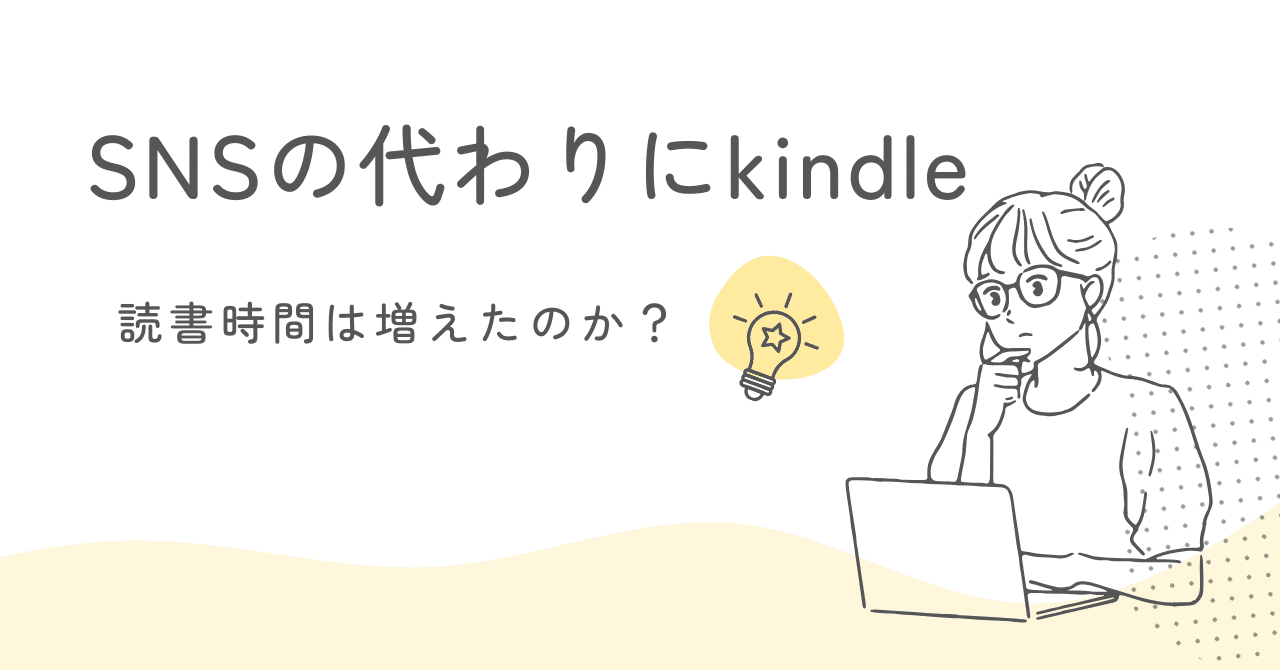 「SNSの代わりにkindleを」で読書時間は増えたのか（2025/3/21）＃159｜さくまる
