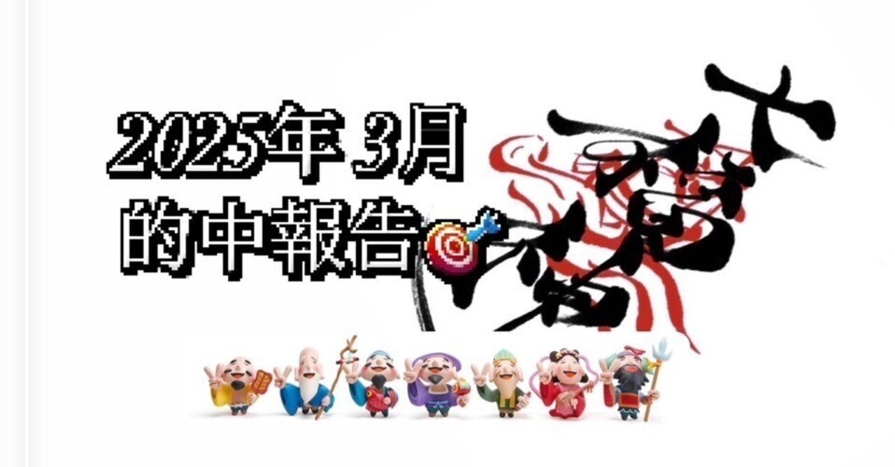 325的中報告🎯💥芦屋万舟・一撃万舟的中🎯💥｜🏵七福神🏵【競艇予想】
