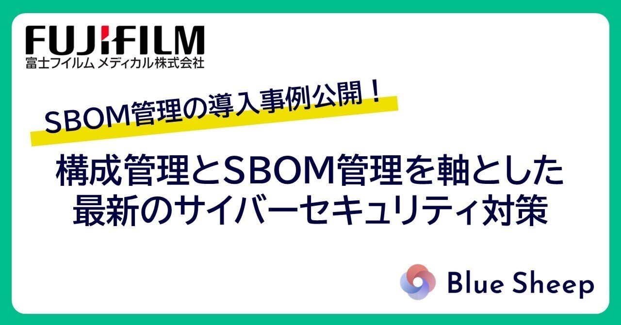 富士フイルムメディカル様事例公開中！構成管理とSBOM管理を軸とした最新のサイバーセキュリティ対策｜Blue Sheep（構成管理のクラウドサービス）