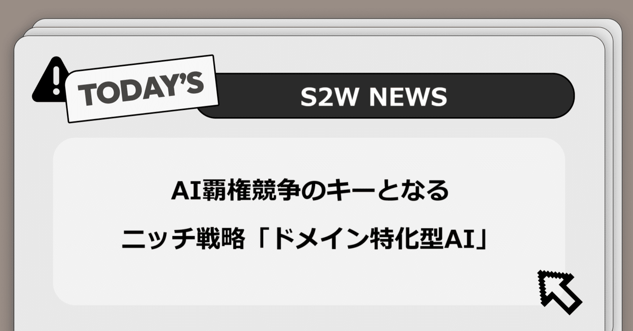 （S2W関連）AI覇権競争のキーとなるニッチ戦略「ドメイン特化型AI」｜Darkpedia: サイバー犯罪のダークトレンド
