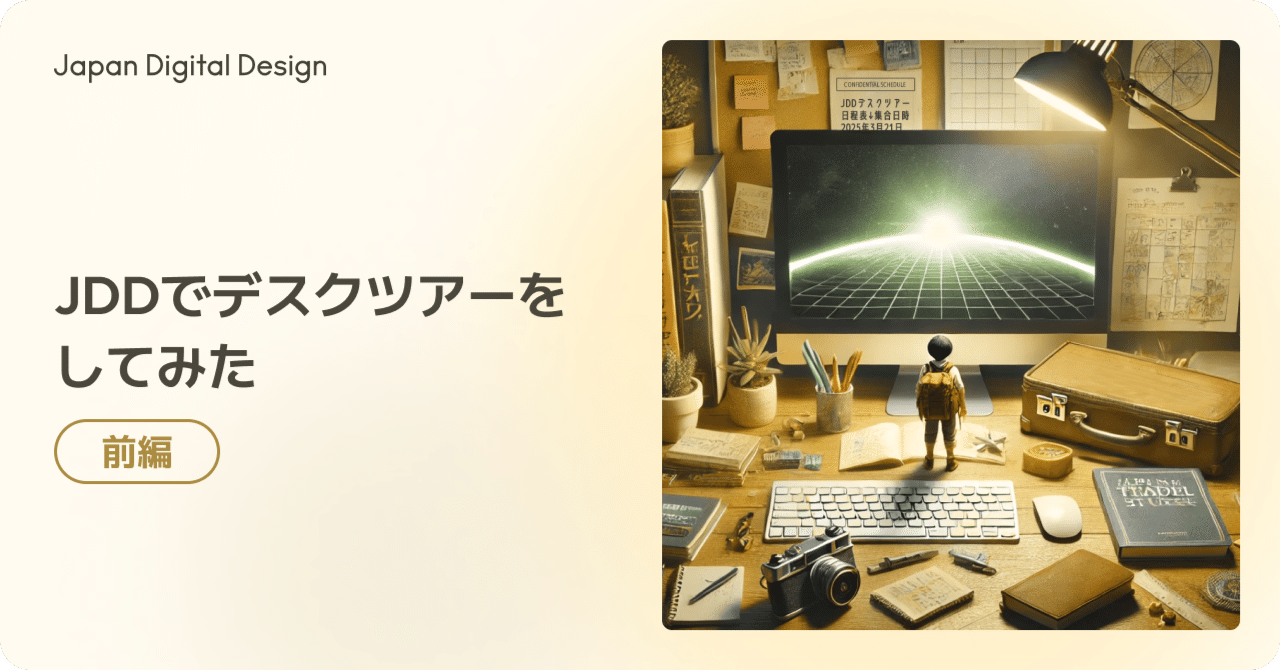 JDDでデスクツアーをしてみた [前半]｜Japan Digital Design, Inc.