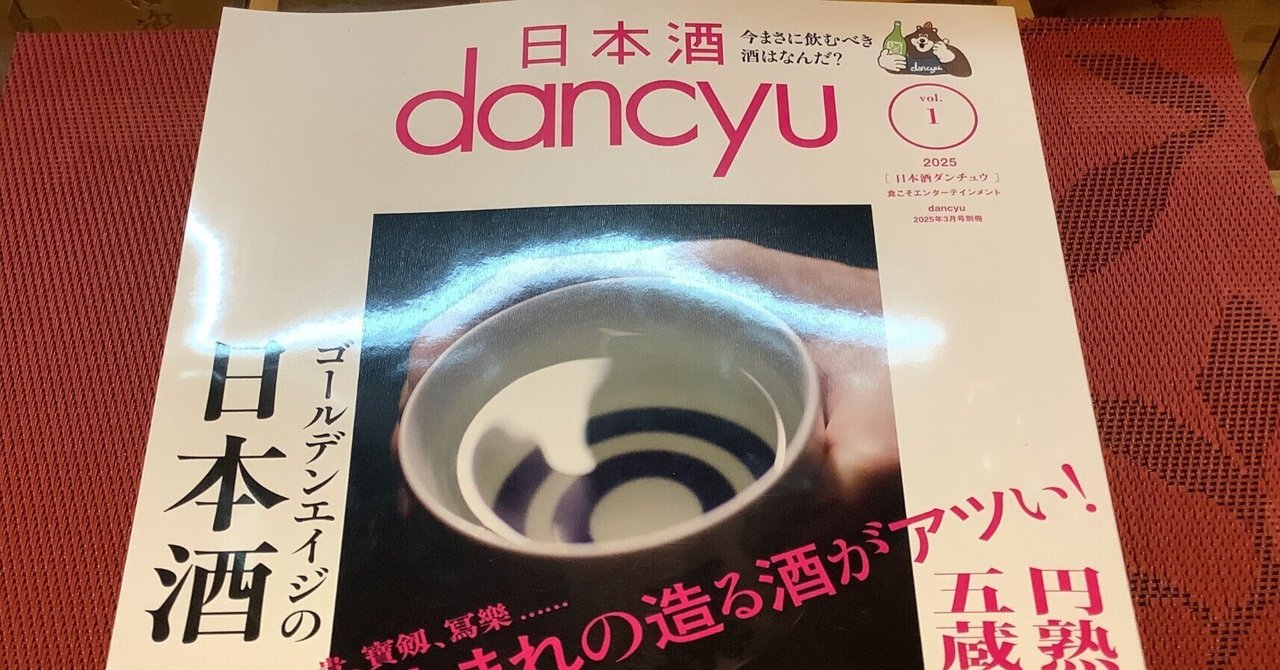 「日本酒dancyu 2025vol.1」の挑戦は実は古典回帰｜日本ワインと吟醸酒へのソムリエ的視点
