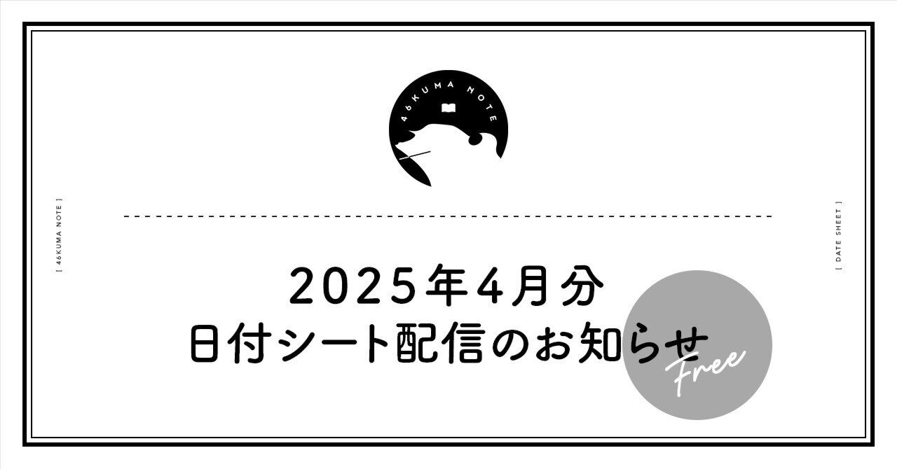 2025年4月分日付シート配信｜46KUMA NOTE