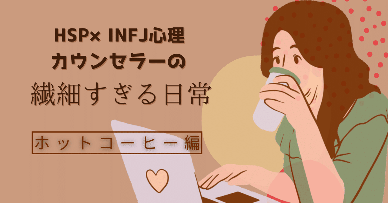#18【大好物】HSP×INFJ心理カウンセラーの繊細すぎる日常（ホットコーヒー編）｜かたつむり（HSP×INFJ×臨床心理士×公認心理師）