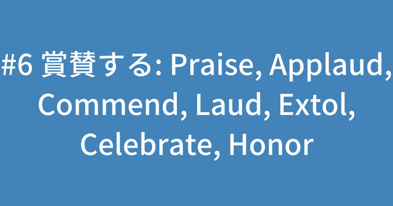 #6 賞賛する: Praise, Applaud, Commend, Laud, Extol, Celebrate, Honor｜類語で増やす ...