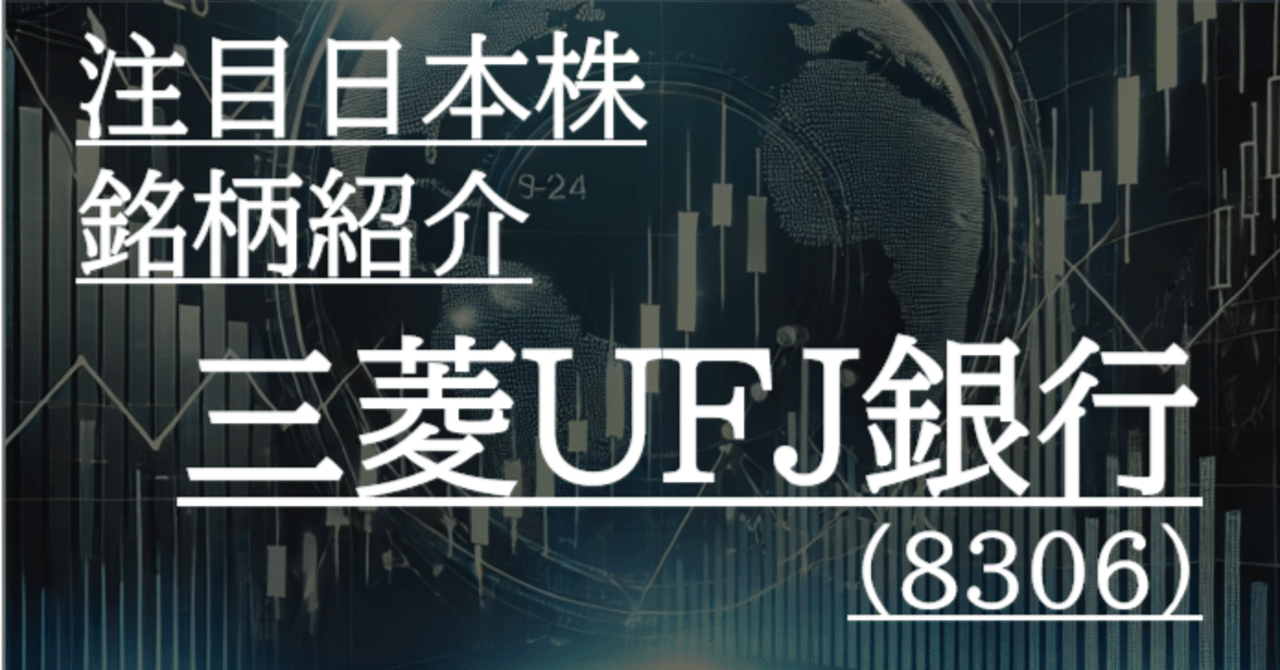 三菱UFJ銀行株が2200円を突破！今後の株価と投資戦略を徹底解説｜nochi