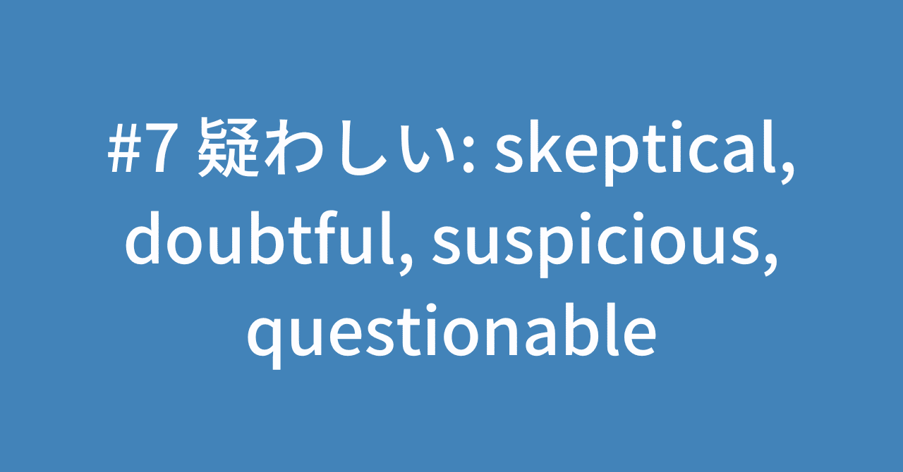 #7 疑わしい: Skeptical, Doubtful, Suspicious, Questionable｜類語で増やすボキャブラリー@英語学習