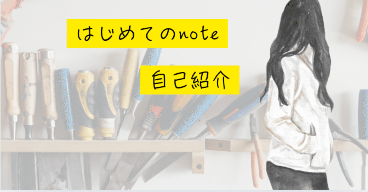 自己紹介/はじめてのnote｜noko end…
