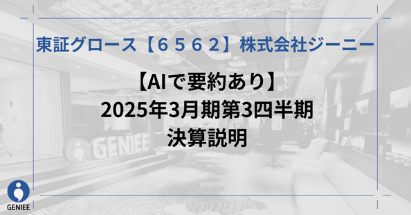 株式会社ジーニーIR（6562）｜note