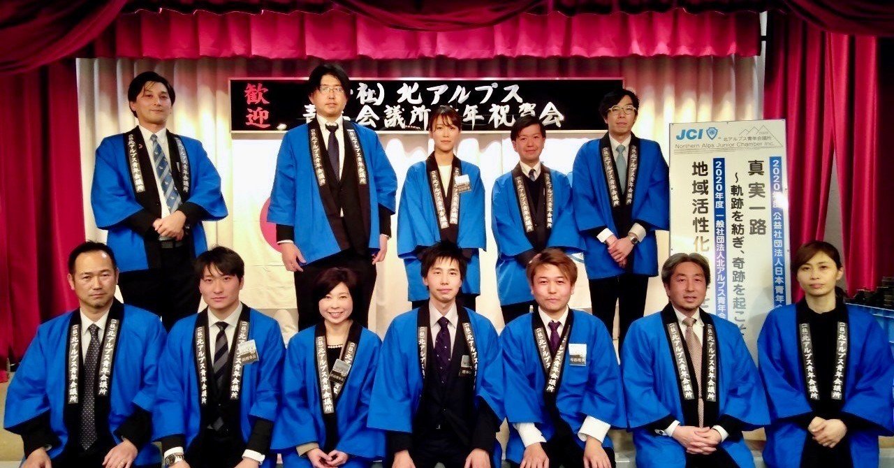 （一社）北アルプス青年会議所2020年度が始動しました！！｜Tanaka Asano