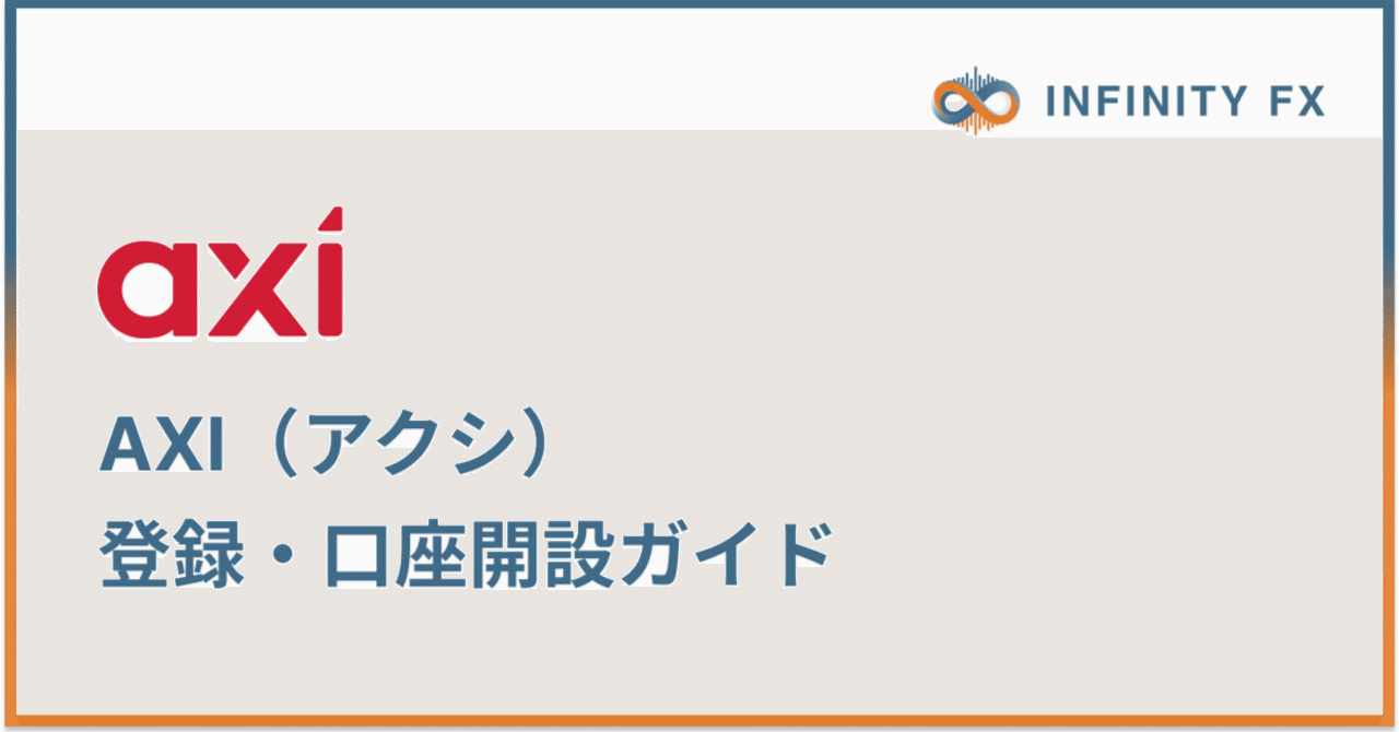 Axi（アクシ）登録・口座開設ガイド｜infinity_fx
