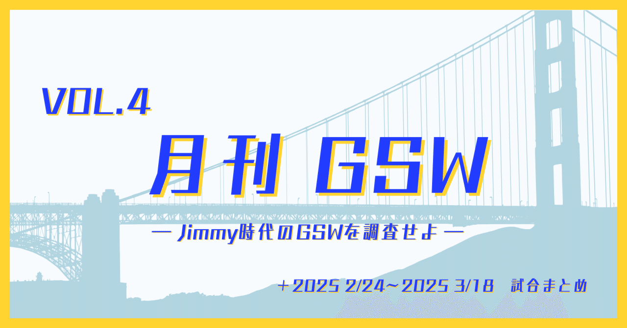 【月刊GSW Vol.4 】【24-25】ジミー時代のGSW徹底解剖🗡️+2/24〜3/18の試合まとめ！｜ユエ@GSW/考察記事