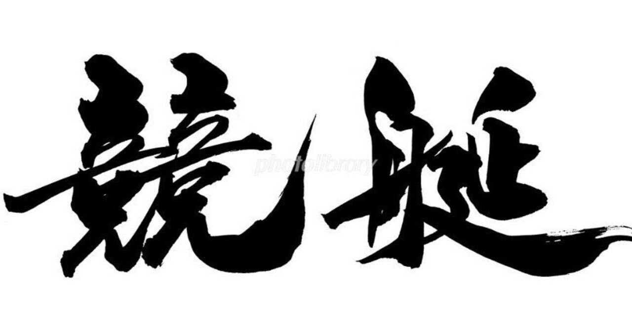 👑大村3r1835〆👑激アツ予想🔥🔥｜🐉リュウのボートレース極限予想🐉