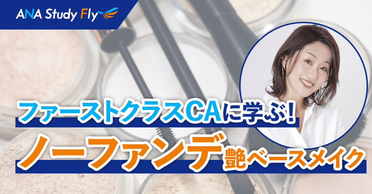 ファーストクラスCAに学ぶ！ノーファンデ艶ベースメイク｜ANA Study Fly【公式】