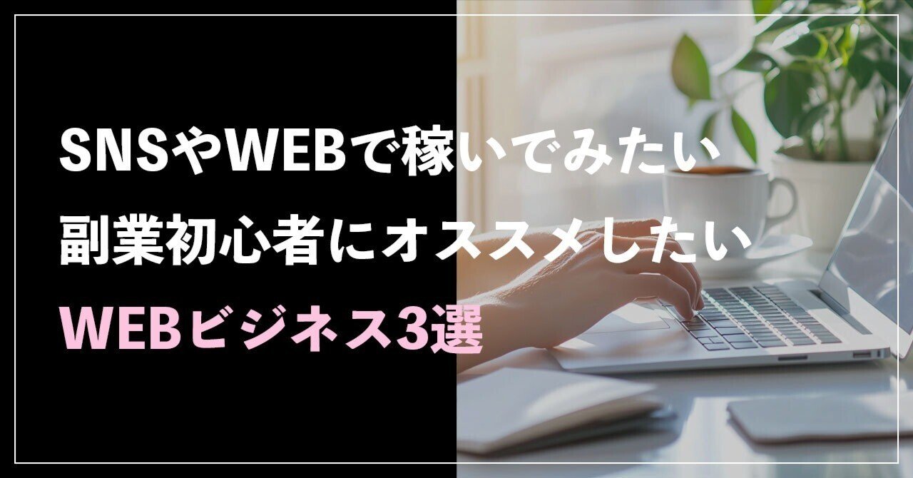 【副業初心者】SNSやWEBで稼いでみたい人にオススメしたいモチベが続きやすいWEBビジネス3選｜ありさ | AI副業