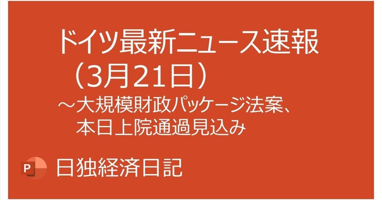 ドイツ最新ニュース速報（3月21日）～大規模財政パッケージ法案、本日上院通過見込み｜Nobuo Date