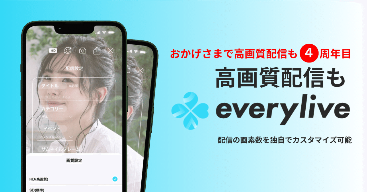 高画質配信もeverylive！画質設定について｜everylive(エブリライブ)公式