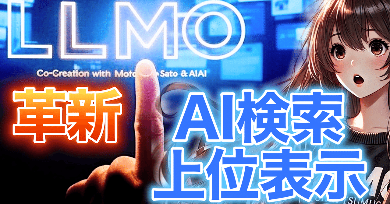 LLMO（AISEO）で上位表示を実現！AI検索ランキングを上げる実践戦略｜佐藤源彦@MBBS