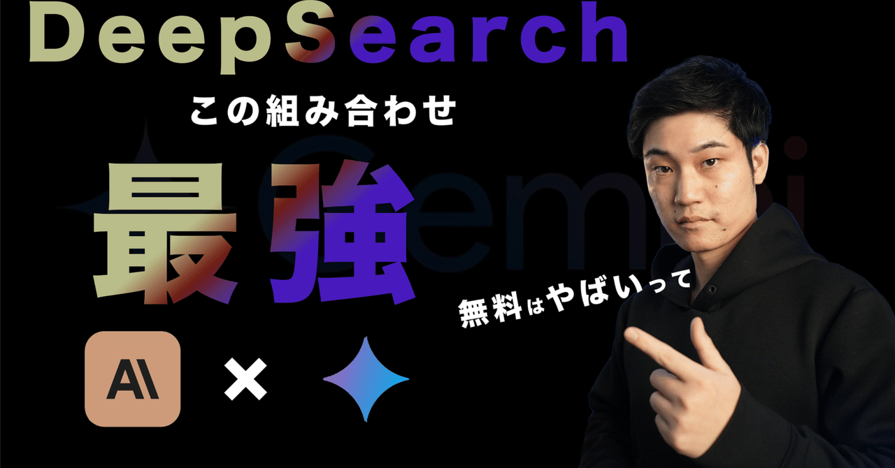 初心者でも今日から実践できる！Google DeepSearchとAIによる爆速成長術｜masayume｜AIゆっくり解説