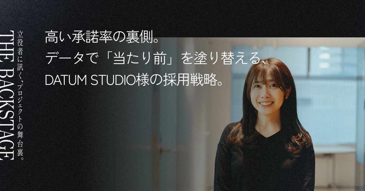 高い承諾率の裏側。データで「当たり前」を塗り替える、DATUM STUDIO様の採用戦略。｜GEKI Inc.