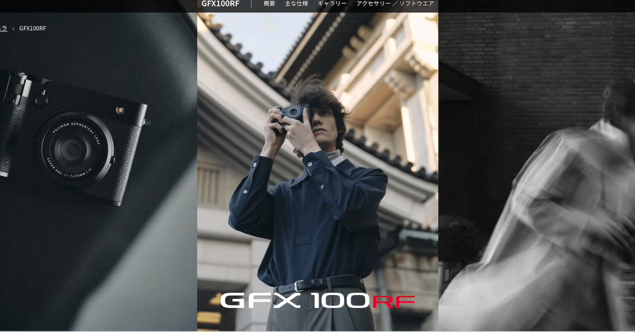 凡庸”一億”雑記「FUJIFILM GFX100RF」｜kpaxs