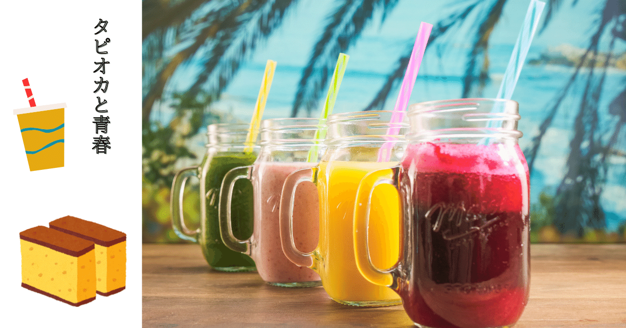 タピオカと青春｜sio