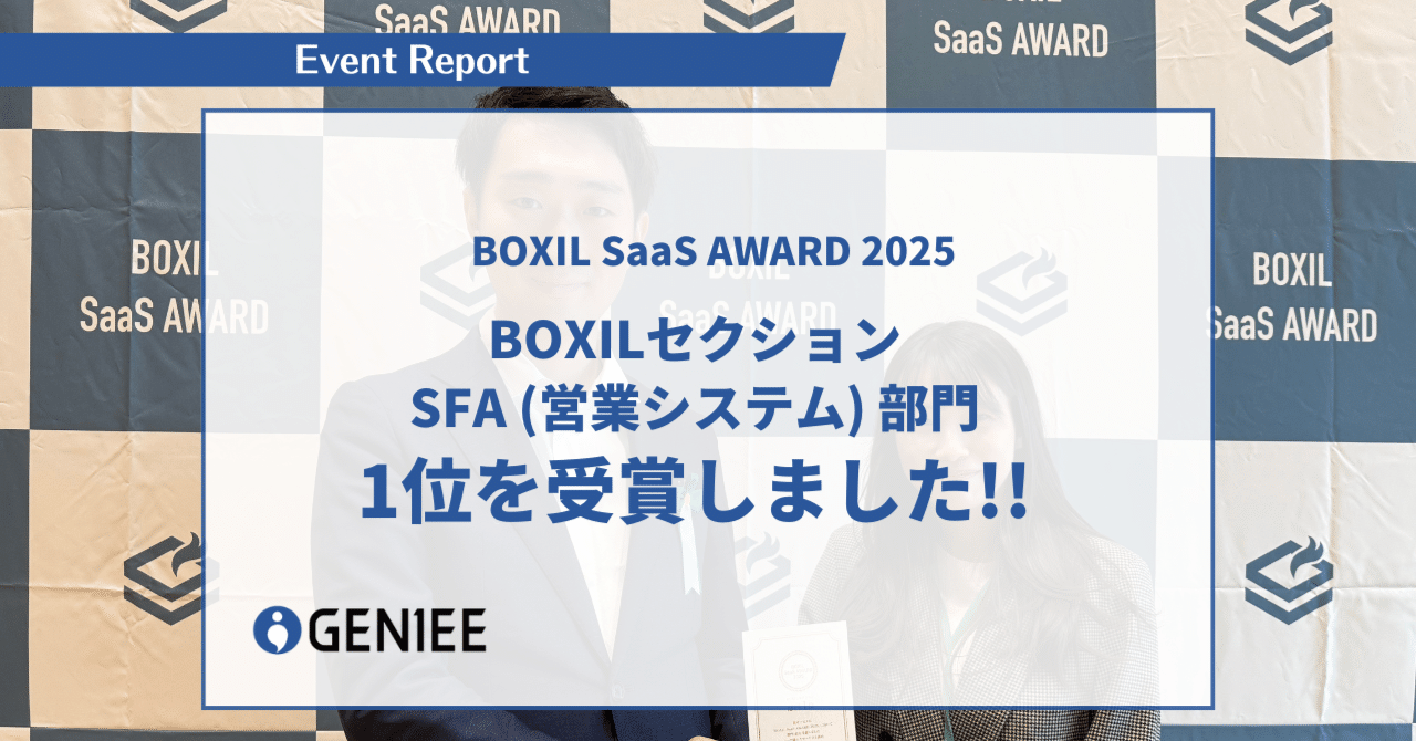 ジーニーがBOXIL SaaS AWARD 2025 でBOXILセクション SFA（営業システム）部門1位を獲得しました！｜株式会社ジーニー