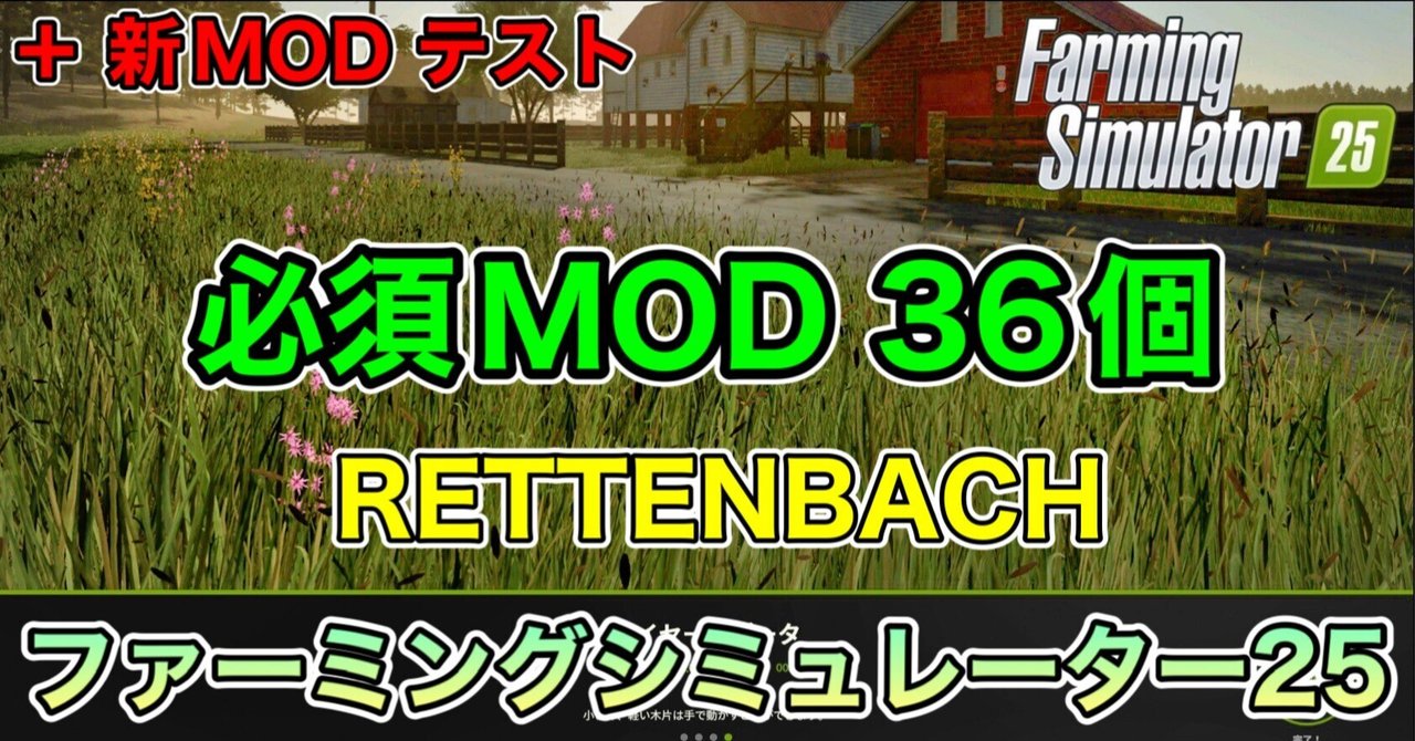【直近MOD10選】【+新MODテスト】必須MOD36個【 RETTENBACH】[ #ファーミングシミュレーター25 / #FarmingSimulator25 / #FS25 ]【 MOD ...