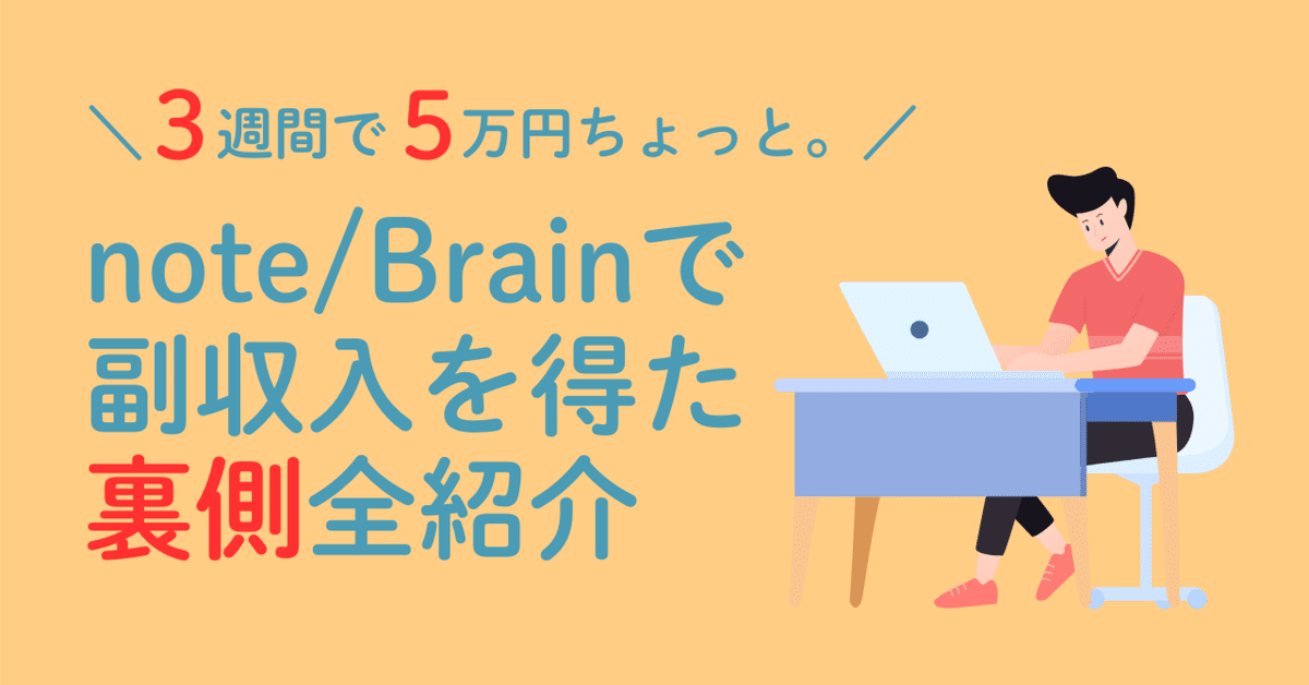 3週間で5万円ちょっと。note/Brainで副収入を得た裏側全紹介｜AIプロンプト捜査官 ARATAMEDO