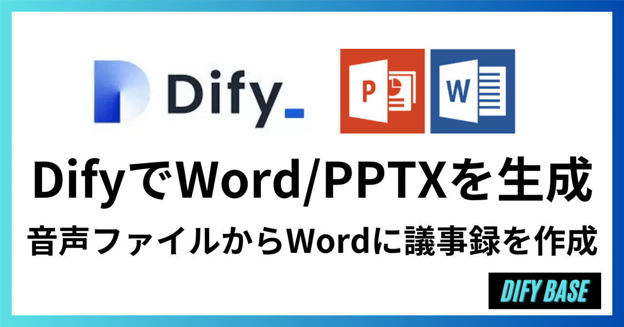 DifyでWord、PowerPointを生成！音声ファイルからWordファイルに議事録を作成する方法もご紹介｜Dify Base