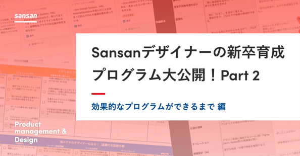 Sansan Product management & Design｜note