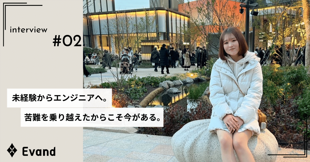 社員インタビュー＃02｜未経験からエンジニアへ「苦難を乗り越えたからこそ今がある。」｜Evand株式会社 ICT事業部