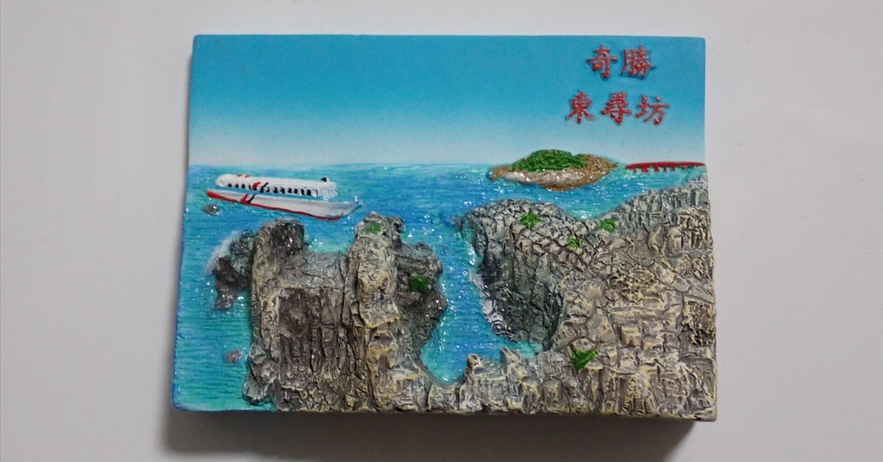 福井 東尋坊のご当地マグネット｜Wakaba Mark2