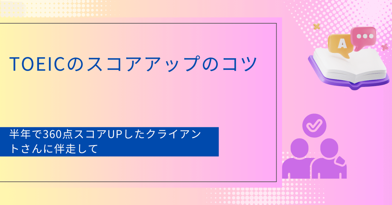 #23 TOEICスコアアップのコツ｜ボーダレスコーチChika