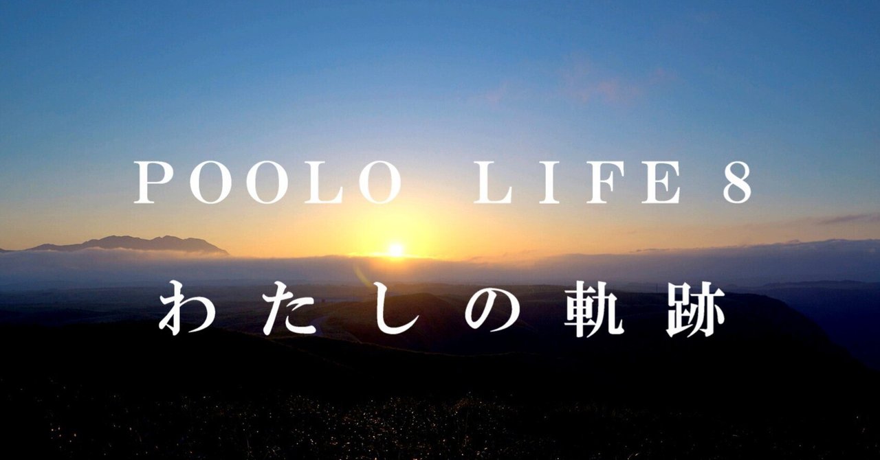 気づきのPOOLO LIFE ~8か月間のPOOLOという旅を終えて~｜もえた
