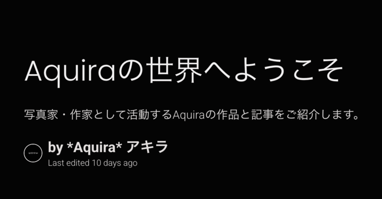 ようこそ〜🤗Aquiraノ世界へ!!! ”図解” ///Thank you! so much.｜Aquiraノ公式（H.P) カメライター📷＆🖊️