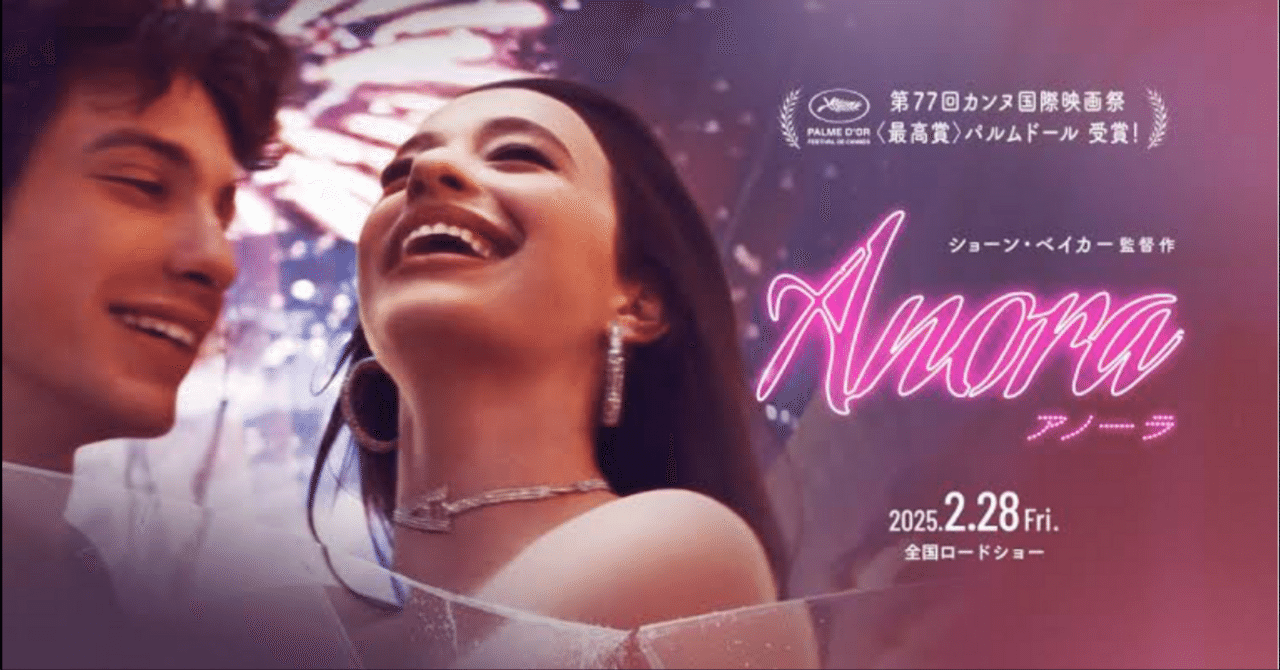 第97回アカデミー賞作品賞受賞作「ANORAアノーラ」を観た！【映画感想文】｜おのまとぺ