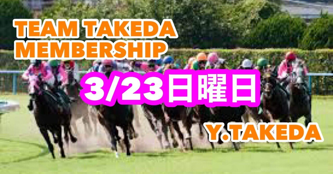 メンバーシップ 3/23日曜日 武田優駿｜武田優駿