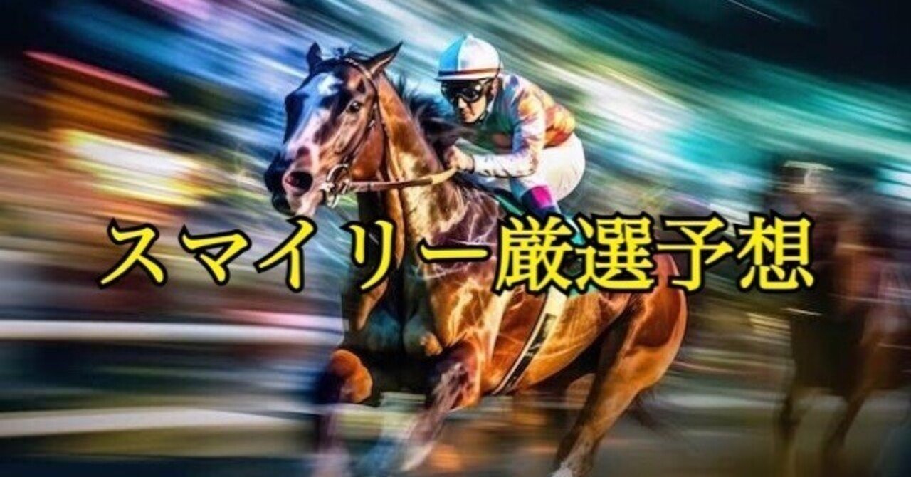 322土曜日版スマイリー厳選予想🏇🧨無料予想モニチャレ阪神1レース🤝厳選予想🔥中山11レース、フラワーc自信度⭐️⭐️⭐️阪神9レース自信度