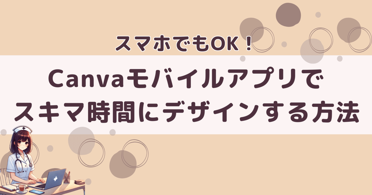 スマホでもOK！Canvaモバイルアプリでスキマ時間にデザインする方法｜看護師専門！オンラインAI副業コーチ｜みか
