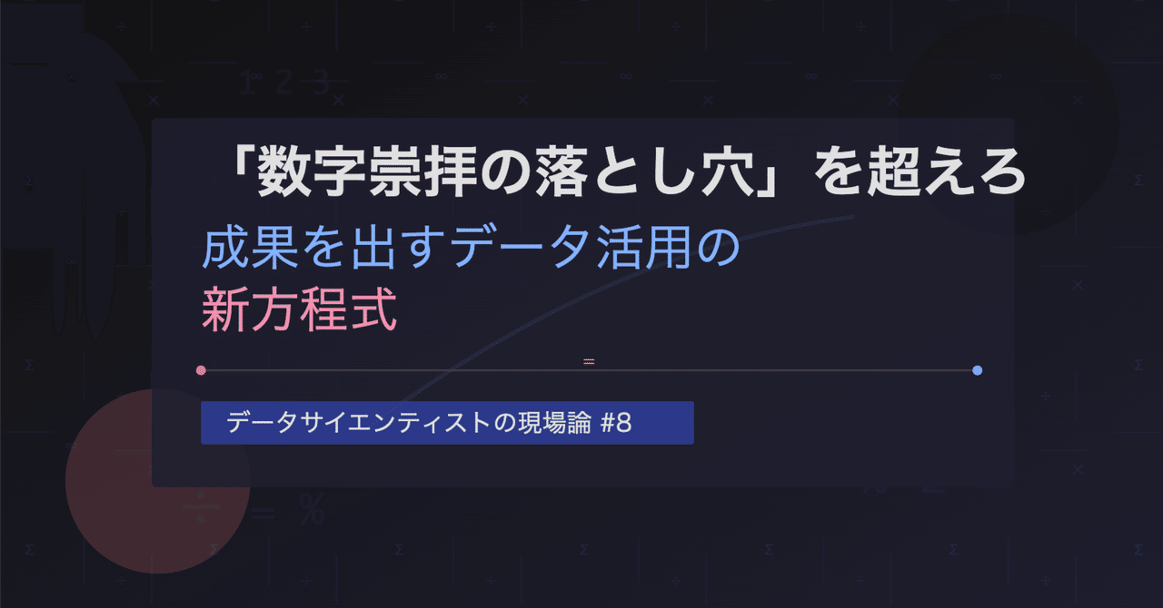 #149「「数字崇拝の落とし穴」を超えろ──成果を出すデータ活用の新方程式（データサイエンティストの現場論#8）」｜久米村隼人＠DATAFLUCT代表
