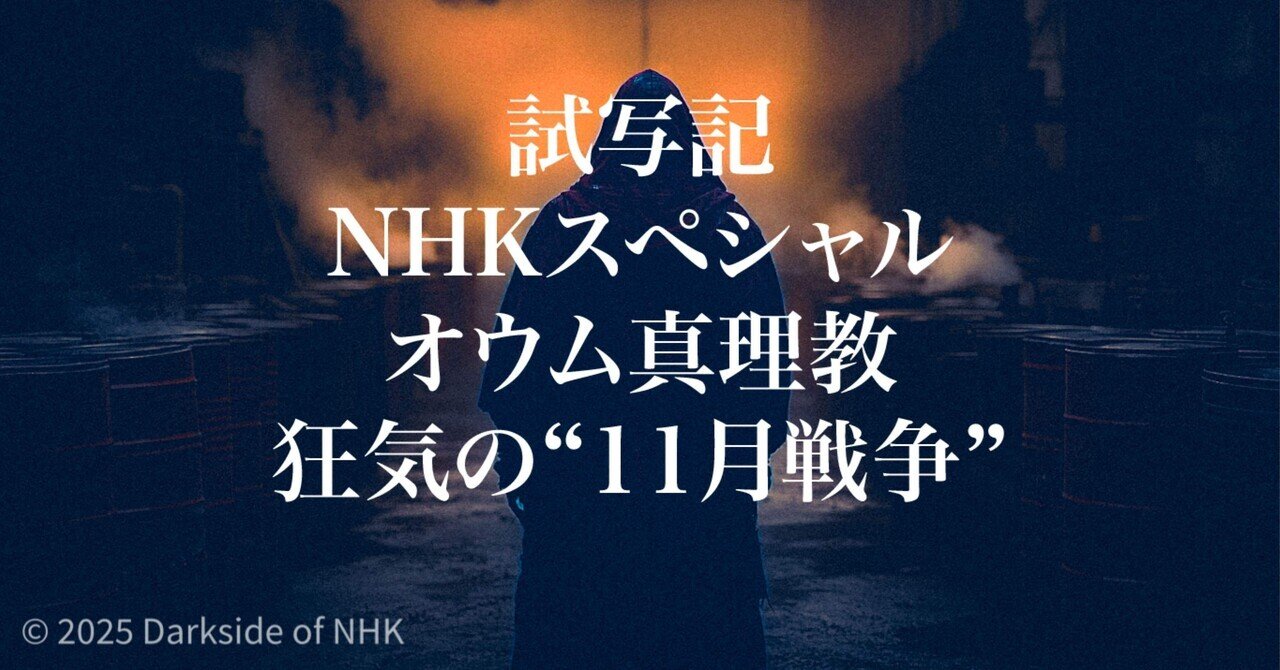 【試写】NHKスペシャル「オウム真理教 狂気の“11月戦争”」｜暗部ちゃん／NHK評論家・コラムニスト