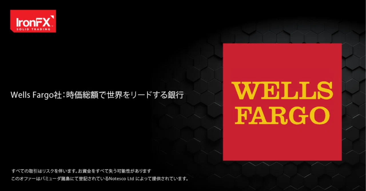 Wells Fargo社：時価総額で世界有数の銀行｜IronFX（アイアンFX）