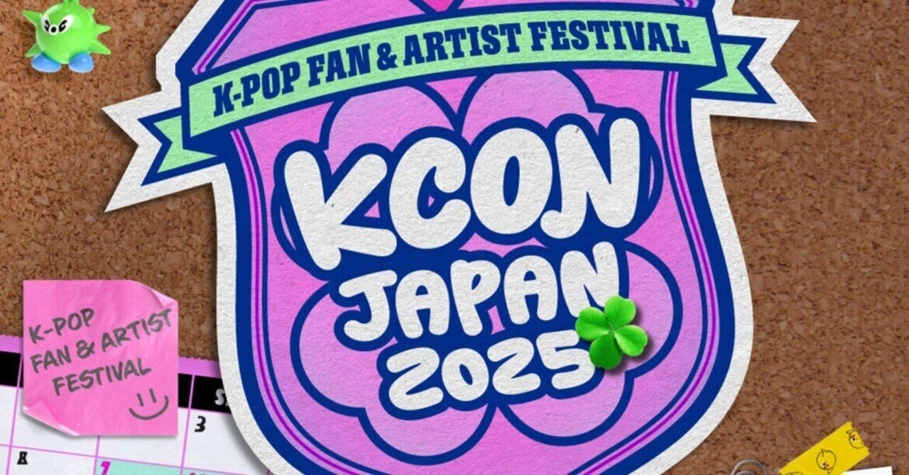 追っかけ｜KCON JAPAN ｜孤独オタク🪸ちゃん