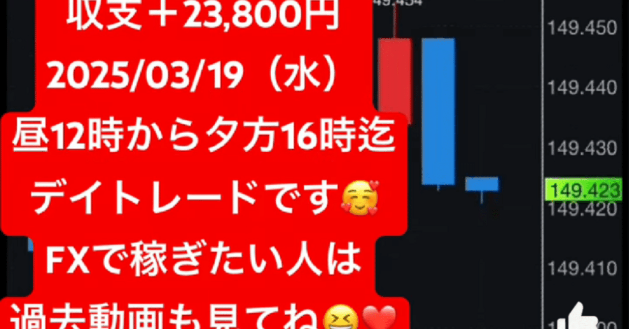 🔥日銀会合＆FOMC【FX初心者でも勝てる！シンプルなデイトレ手法を公開】収支＋23,800円🔥2025/3/19（水）昼12時か夕方16時迄デイトレードです😊｜【FXトレードマスターちはる】