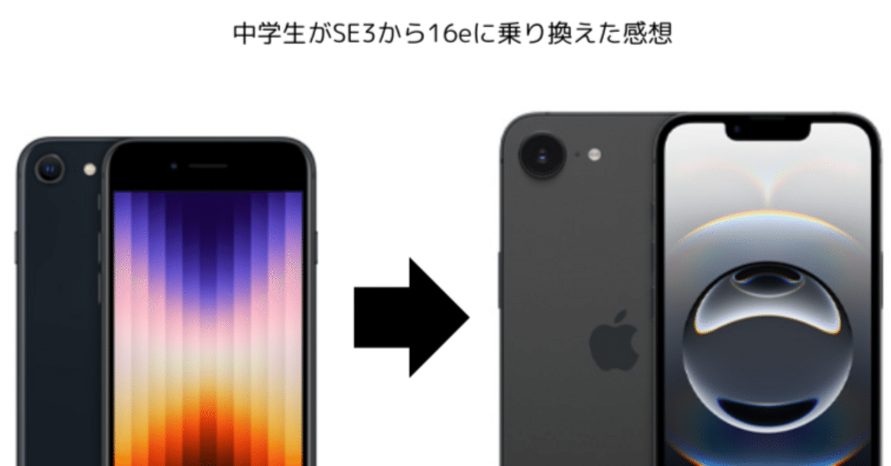 中学生によるiPhoneSE3からiPhone16eへの乗り換えレビュー｜ふぇせこいん